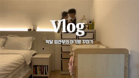 임신 브이로그 출산준비 감성있는 아기방 꾸미기👶🏻 맘마존꾸미기🍼 아기용품 준비 아기용품 및 육아템 리스트 공유