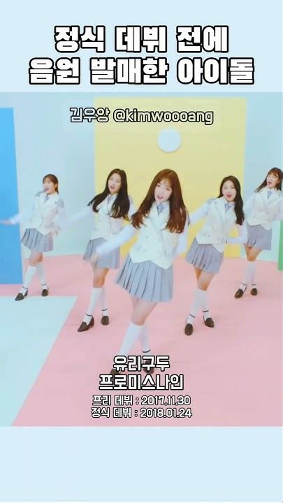 정식 데뷔 전에 음원 발매한 아이돌 Youtube