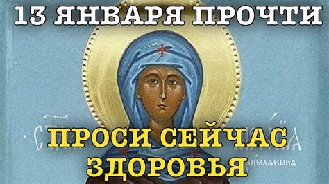 ВСЕГО СЕКУНД ПРОСИТЕ ЗДОРОВЬЯ И ИСЦЕЛЕНИЯ СЕЙЧАС ЯНВАРЯ Преподобная Мелания Римская