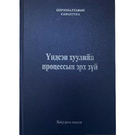 Цэндийн Цогт НИЙТИЙН ЭРХ ЗҮЙ ДЭХ ЗОХИЦУУЛАЛТЫН АРГА ЗАХИРГААНЫ ГЭРЭЭ