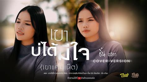 เขาบ่ได้มีใจ เขาแค่มีเน็ต ชิ้น อวิกา【cover Version】original กวาง ดวงฤทัย Feat เม้ก