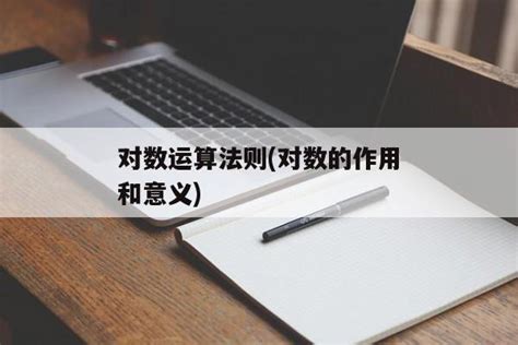 对数运算法则 对数的作用和意义 快步一百