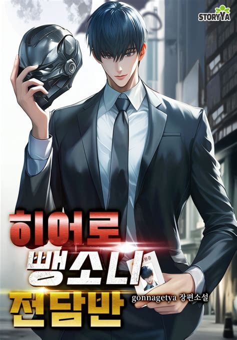 히어로 뺑소니 전담반 웹소설 카카오페이지