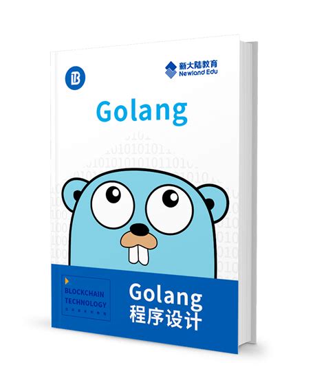 新大陆区块链核心课程《golang程序设计》 新大陆区块链整体解决方案（四）