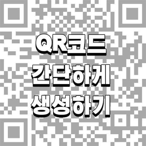초간단 Qr코드 만드는 법크롬네이버