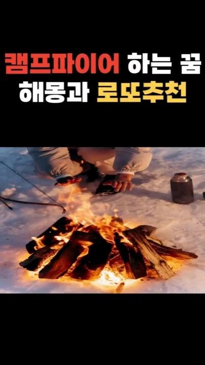 캠프파이어를 하는 꿈해몽로또추천 Youtube
