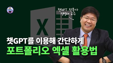 챗gpt로 자산 포트폴리오 엑셀 활용법 챗gpt 자격증 취득 시대 기업 분석으로 자산 관리 챗gpt Ai Youtube