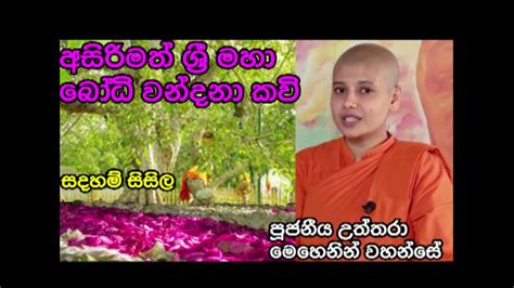 අසිරිමත් ශ්‍රී මහා බෝධි වන්දනා කවි Youtube