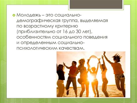 Молодежь как социальная группа презентация онлайн