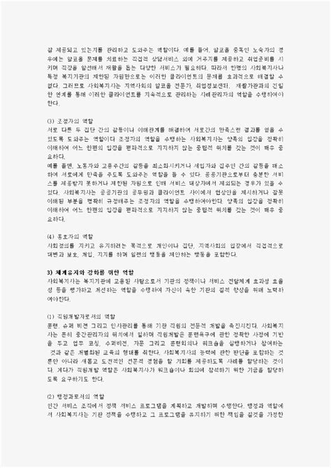 사회복지실천현장에서 사회복지사는 다양한 역할을 담당해야한다 사회복지사의 역할과 그 기능에 대해 설명하고 다양한 역할 중 옹호자로서의 역할에 대한 사례 한 가지씩 소개하고