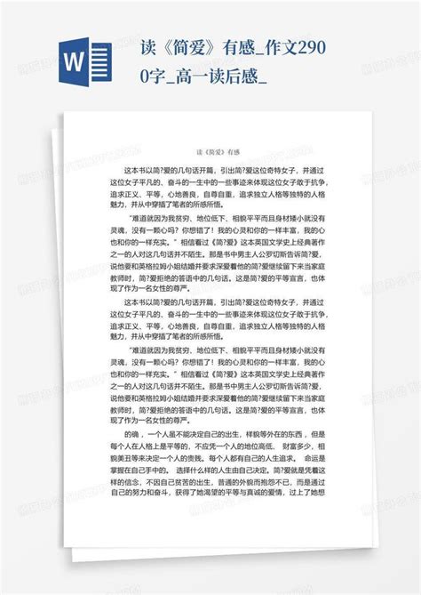 读简爱有感 作文2900字 高一读后感 Word模板下载 编号qkykjjkg 熊猫办公