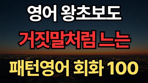 매일 들으면 자연스레 영어가 술술 나와요 패턴영어 100문장 영어회화 패턴 1시간 흘려듣기 기초영어 쉬운영어