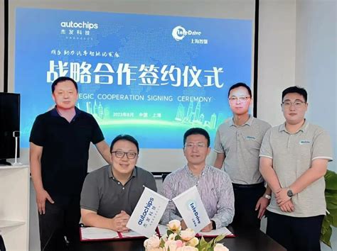 四维图新旗下杰发科技与上海智驱达成战略合作 助力汽车智能化发展