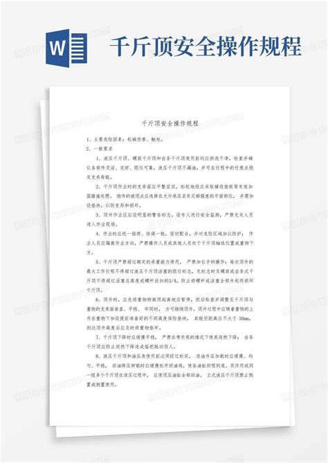千斤顶安全操作规程Word模板下载 编号qenaenvn 熊猫办公