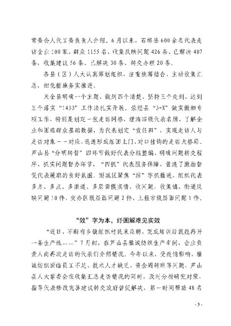 雅安市人民代表大会常务委员会雅安人大工作特刊〔2020〕第24 期双走访专刊之六各县区人大务实推进双走访专项工作扫描