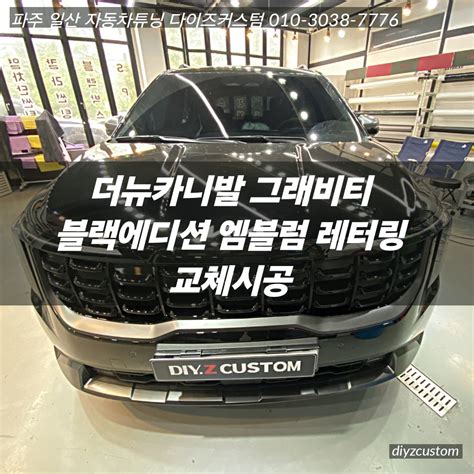 Diyzcustom 다이즈커스텀 더 뉴 카니발 그래비티 블랙에디션 신형 엠블럼 신형 레터링 교체 작업 후기 안녕하세요 파주 일산 고양 야동동 자동차 튜닝