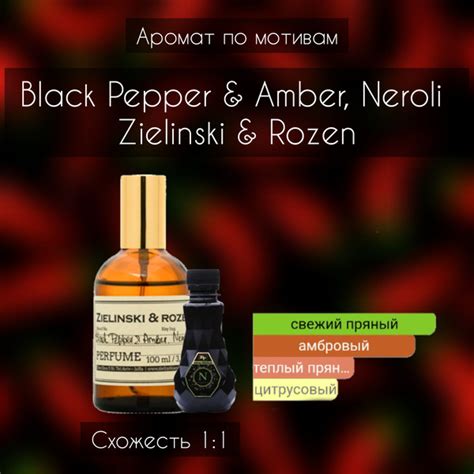 Rever Parfum Аромат по мотивам Black Pepper & Amber, Neroli Zielinski ...