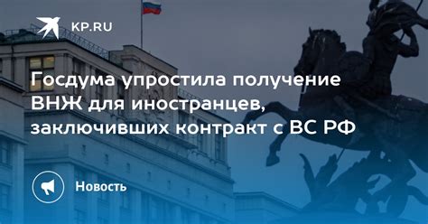 Госдума упростила получение ВНЖ для иностранцев заключивших контракт с ВС РФ Kp Ru