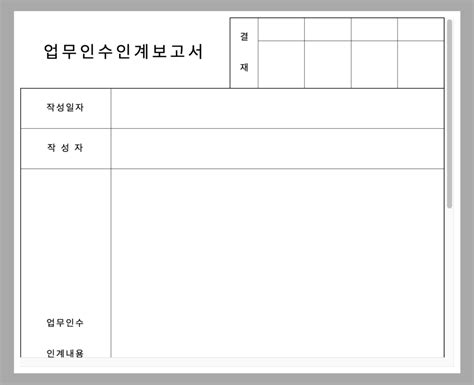 업무인수인계서 작성법 양식 서식 워드 무료 다운로드 비즈니스 서식 문서 다운로드 사이트 위폼