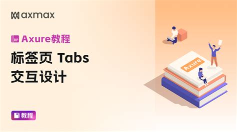 Axure高级教程：标签页交互设计 知乎