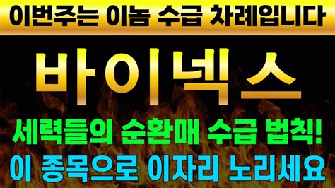 주식 바이넥스 이번주는 이놈 수급 차례입니다 세력들의 순환매 수급 법칙 Youtube