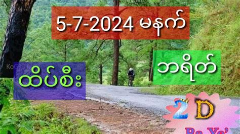 ဘရိတ် နဲ့ ထိပ်စီး အောချင်ရင် နှစ်ကွက်။ 5 7 2024 မနက် အတွက် Youtube