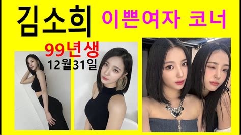 김소희 이쁜여자 코너 방송인이디스 앨리스 ALICE 연제 YouTube