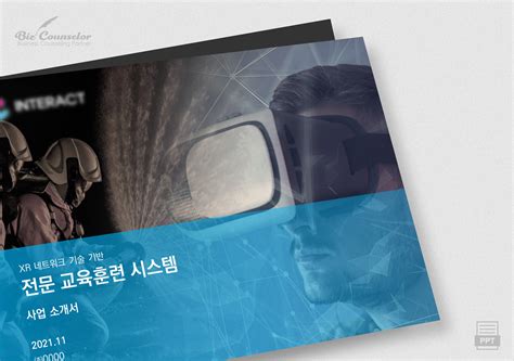 Xr기반 교육훈련 투자제안서 비즈카운슬러 Ppt 디자인 기업 컨설팅 사업계획서 제작