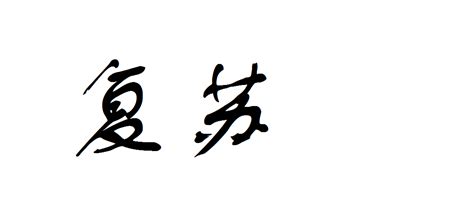 复苏图册 360百科
