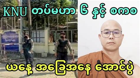 ယေန႔ အထူး သတင္း ကရင္ျပည္နယ္ ႏွင့္ စကစ အေျခအေနကုိ ေျပာၿပီ။ Youtube