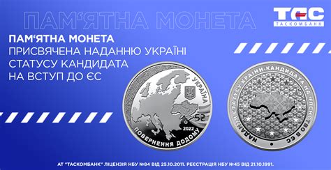 Старт продажу памятної монети «Надання статусу країни кандидата на членство в ЄС у відділеннях