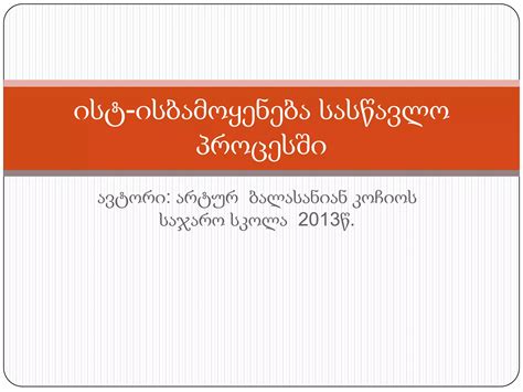 ისტ ისბამოყენება სასწავლო პროცესში Pptx