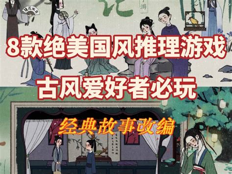 绝啦️宝藏古风悬疑游戏推荐故事