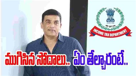 Dil Raju It Raids దిల్‌రాజు ఇంట్లో ముగిసిన సోదాలు కీలక అంశాలు వెలుగులోకి It Raids At