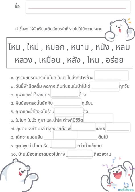ใบงานอักษร ห นำ ใบงานเชิงโต้ตอบ Topworksheets
