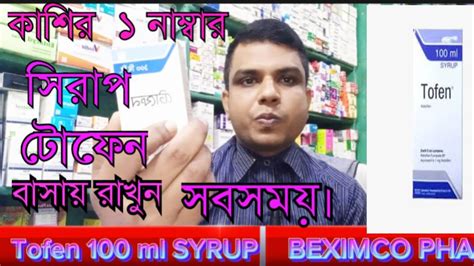 Tofen Syrup এর কাজ কি বাচ্চা ও বড়দের শ্বাসকষ্ট কাশি গলা খুসখুস সর্দি