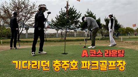 충주호 파크골프장 다녀 오신 분들이 호평을 하셔서 원정 라운딩 하고 싶었어요 전체 54홀 중에서 A코스 라운딩 동영상 입니다