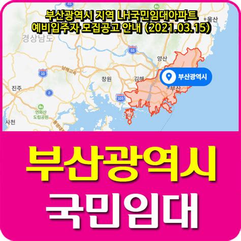 부산광역시 지역 Lh국민임대아파트 예비입주자 모집공고 안내 20210315