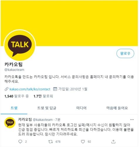 카카오톡 로그인 실패·메시지 수발신 오류 발생긴급 점검 중 파이낸셜뉴스