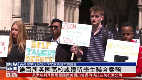 逾百所英国高校或遭留学生联合索赔 凤凰网视频 凤凰网