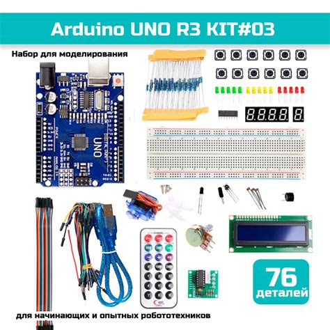 Набор для моделирования Ардуино Arduino Uno R3 Kit 03 купить с