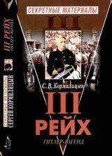 Третий Рейх. Гитлер-югенд скачать epub, fb2 книгу Кормилицын Сергей ...