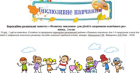 Календарне планування Розвиток мовлення 2 клас ЗПР Інші методичні матеріали Інклюзивна освіта