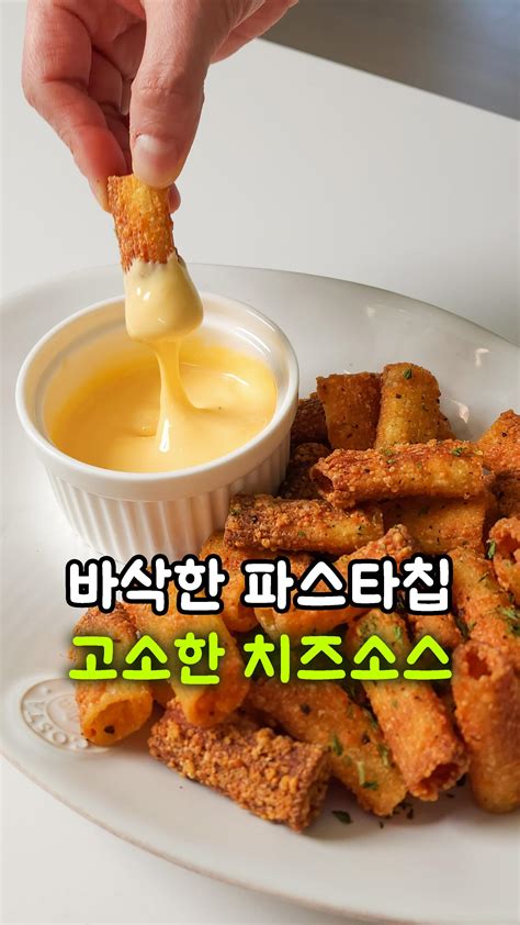 일등감의 쉬운 레시피 정미선 📍 파스타칩은 후라이드 Vs 디핑소스 👩🏻‍🍳 간식 파스타 과자 파스타레시피 파스타칩 치즈 치즈소스 디핑소스 소스 레시피