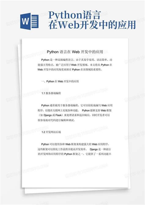 python语言在web开发中的应用Word模板下载 编号qmgggoba 熊猫办公