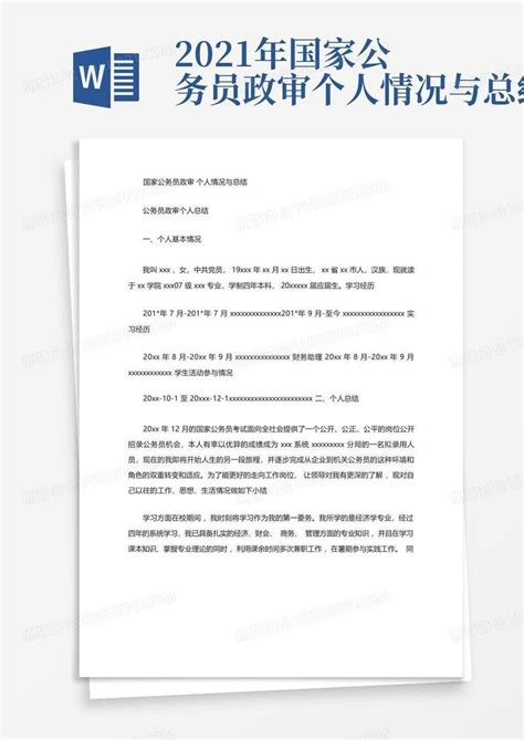 2021年国家公务员政审个人情况与总结Word模板下载 编号qwwdoyyk 熊猫办公