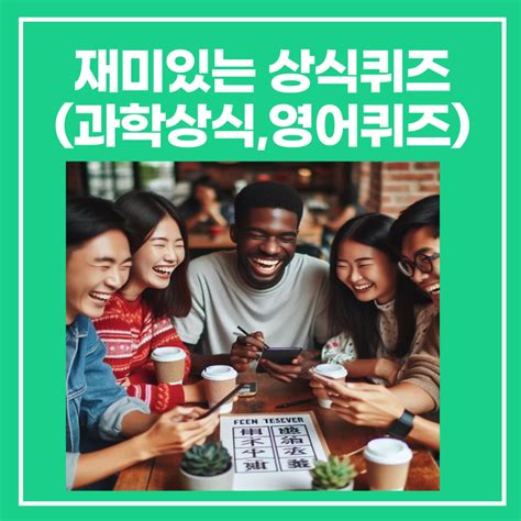 재미있는 상식퀴즈 모음 퀴즈과학상식 영어퀴즈 네이버 블로그