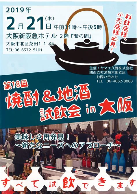 焼酎地酒試飲会 飲食店舗様向けお役立ち情報 酒のくだら 酒屋 大阪 平野