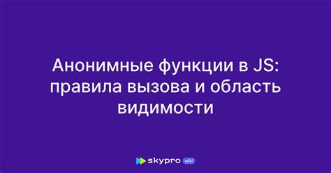 Анонимные функции в js правила вызова и область видимости