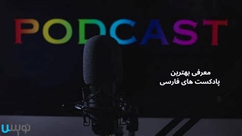 معرفی بهترین پادکست های فارسی در حوزه های مختلف Unevis